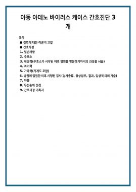아동 아데노 바이러스 케이스  간호진단 3개-1페이지