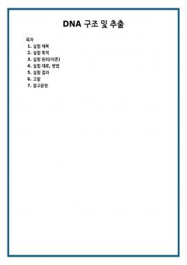 DNA 구조 및 추출-1페이지