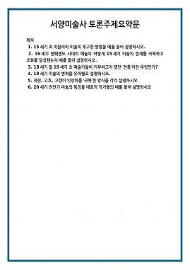 서양미술사 토론주제요약문-1페이지