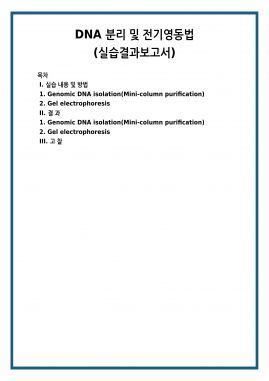 DNA 분리 및 전기영동법 (실습결과보고서)-1페이지
