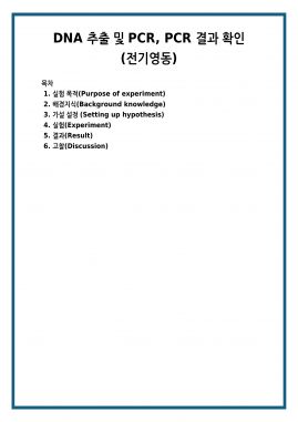 DNA 추출 및 PCR, PCR 결과 확인(전기영동)-1페이지