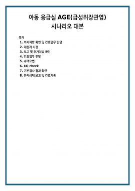 아동 응급실 AGE(급성위장관염) 시나리오 대본-1페이지