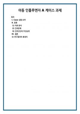 아동 인플루엔자 A 케이스 과제-1페이지