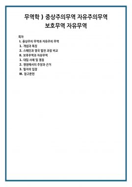 무역학 ) 중상주의무역 자유주의무역 보호무역 자유무역-1페이지