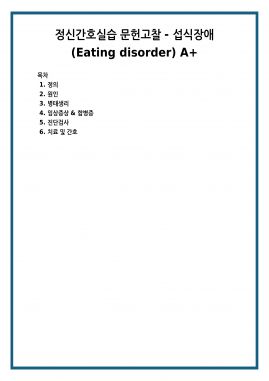 정신간호실습 문헌고찰 - 섭식장애(Eating disorder)-1페이지