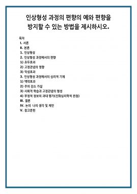 인상형성 과정의 편향의 예와 편향을 방지할 수 있는 방법을 제시하시오.-1페이지