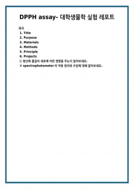DPPH assay- 대학생물학 실험 레포트-1페이지