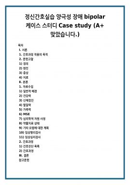 정신간호실습 양극성 장애 bipolar 케이스 스터디 Case study (맞았습니다.)-1페이지