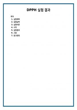 DPPH 실험 결과-1페이지