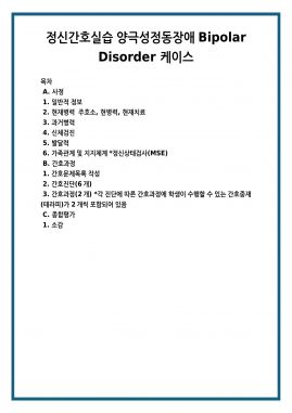 정신간호실습 양극성정동장애 Bipolar Disorder 케이스-1페이지