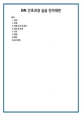 DR 간호과정 실습 전치태반-1페이지