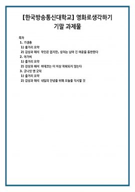 [한국방송통신대학교] 영화로생각하기 기말 과제물-1페이지