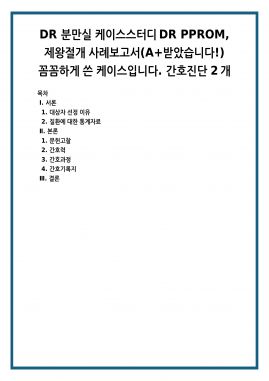 DR 분만실 케이스스터디DR PPROM, 제왕절개 사례보고서(받았습니다) 꼼꼼하게 쓴 케이스입니다. 간호진단 2개-1페이지