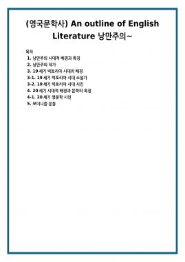 (영국문학사) An outline of English Literature 낭만주의~-1페이지