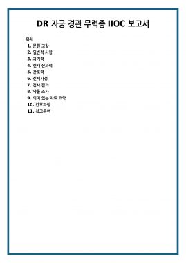 DR 자궁 경관 무력증 IIOC 보고서-1페이지