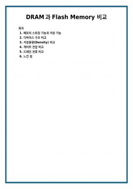 DRAM과 Flash Memory 비교-1페이지