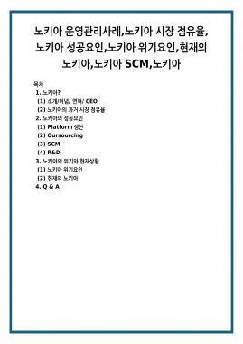 노키아 운영관리사례,노키아 시장 점유율,노키아 성공요인,노키아 위기요인,현재의 노키아,노키아 SCM,노키아-1페이지