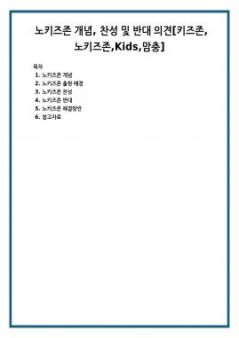 노키즈존 개념, 찬성 및 반대 의견[키즈존,노키즈존,Kids,맘충]-1페이지