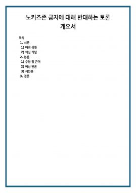 노키즈존 금지에 대해 반대하는 토론 개요서-1페이지