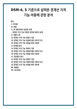 DSM-4, 5 기준으로 살펴본 경계선 지적 기능 아동에 관한 분석-1페이지