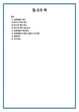 필-오프 팩 레포트 자료-1페이지