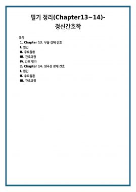 필기 정리(Chapter13~14)-정신간호학-1페이지