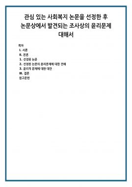 관심 있는 사회복지 논문을 선정한 후 논문상에서 발견되는 조사상의 윤리문제 대해서-1페이지