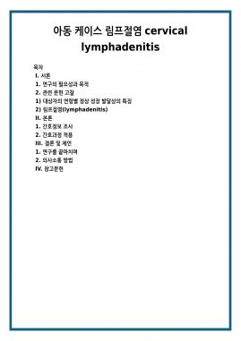 아동 케이스 림프절염 cervical lymphadenitis-1페이지