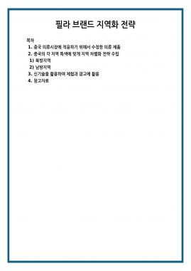 필라 브랜드 지역화 전략-1페이지