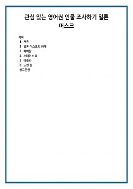 관심 있는 영어권 인물 조사하기 일론 머스크-1페이지