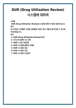 DUR (Drug Utilization Review)시스템에 대하여-1페이지
