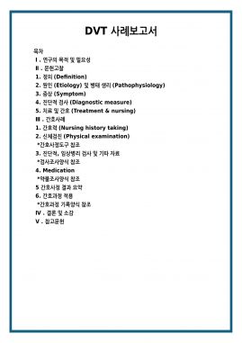 DVT 사례보고서-1페이지