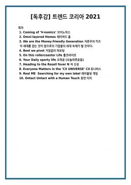 [독후감] 트렌드 코리아 2021-1페이지