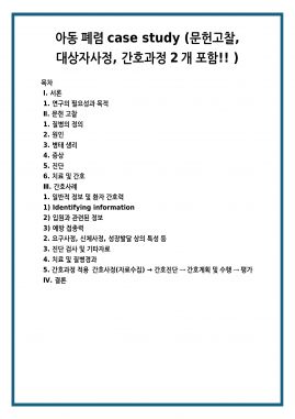 아동 폐렴 case study (문헌고찰, 대상자사정, 간호과정 2개 포함!! )-1페이지