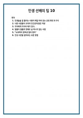 인생 선배의 팁 10-1페이지