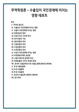 무역학원론 - 수출입이 국민경제에 미치는 영향 레포트-1페이지