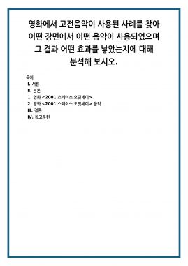 영화에서 고전음악이 사용된 사례를 찾아 어떤 장면에서 어떤 음악이 사용되었으며 그 결과 어떤 효과를 낳았는지에 대해 분석해 보시오.-1페이지