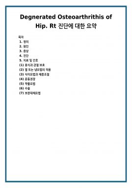 Degnerated Osteoarthrithis of Hip. Rt 진단에 대한 요약-1페이지