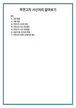 무연고자 시신처리 알아보기-1페이지