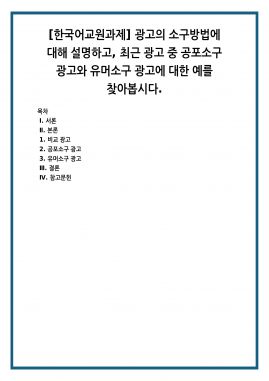 [한국어교원과제] 광고의 소구방법에 대해 설명하고, 최근 광고 중 공포소구 광고와 유머소구 광고에 대한 예를 찾아봅시다.-1페이지