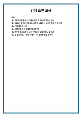 인생 조언 모음-1페이지