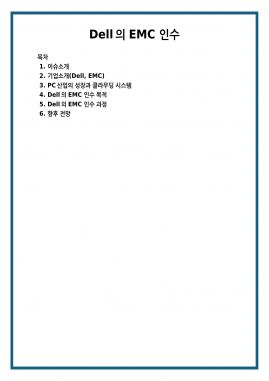 Dell의 EMC 인수-1페이지