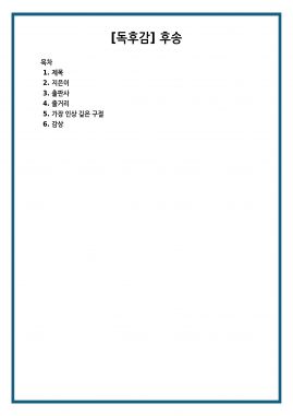 [독후감] 후송-1페이지