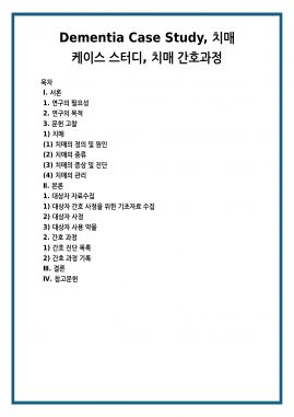 Dementia Case Study, 치매 케이스 스터디, 치매 간호과정-1페이지