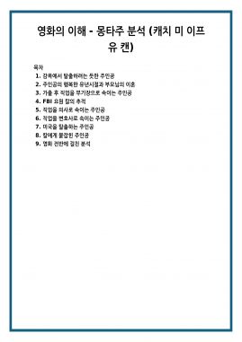 영화의 이해 - 몽타주 분석 (캐치 미 이프 유 캔)-1페이지