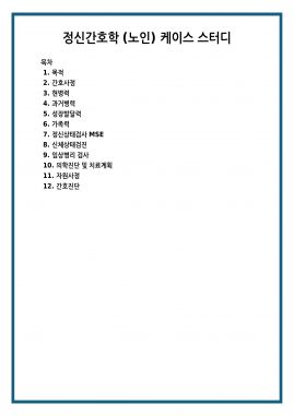 정신간호학 (노인) 케이스 스터디-1페이지