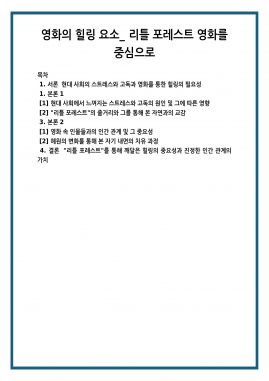 영화의 힐링 요소_ 리틀 포레스트 영화를 중심으로-1페이지
