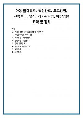 아동 활력징후, 핵심간호, 요로감염, 신증후군, 발작, 세기관지염, 예방접종 요약 및 정리-1페이지