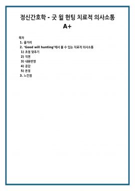 정신간호학 - 굿 윌 헌팅 치료적 의사소통-1페이지