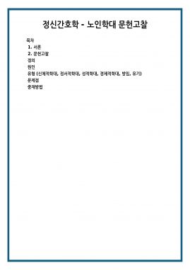 정신간호학 - 노인학대 문헌고찰-1페이지